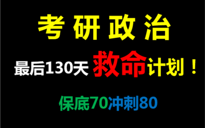 考研政治最后130天救命计划，保70冲80，从零开始，实现逆袭！ 哔哩哔哩 