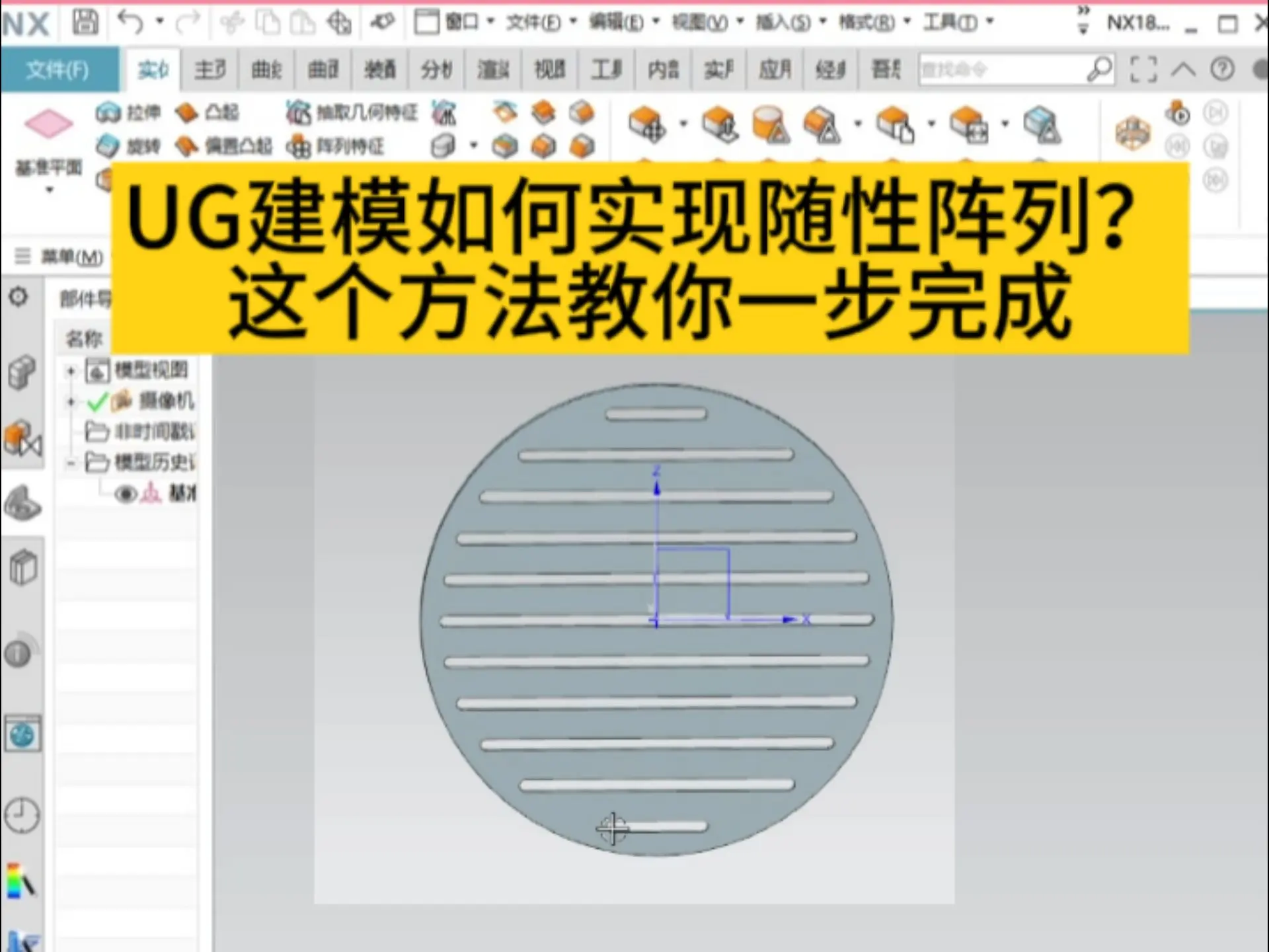 UG模型如何实现随形阵列？这个方法教你一步完成_哔哩哔哩_bilibili