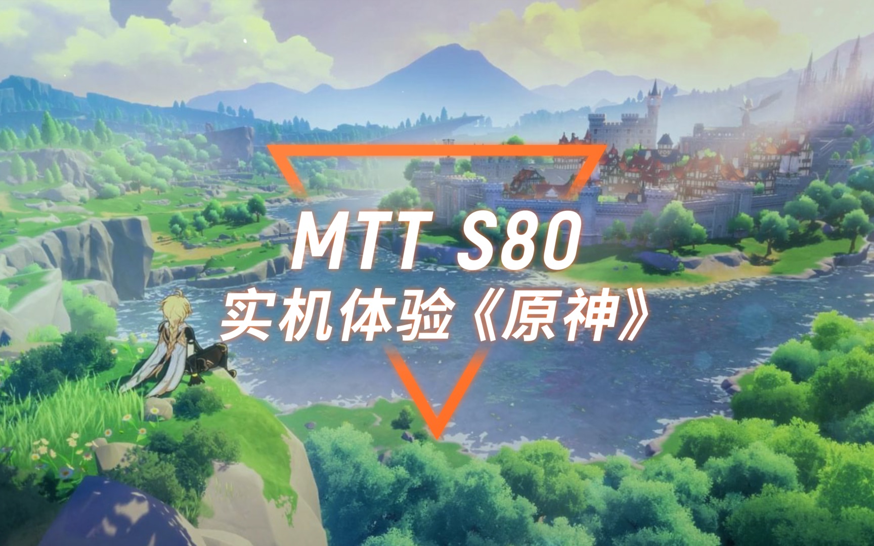 【MTT S80】原神，开启冒险之旅！ - 哔哩哔哩