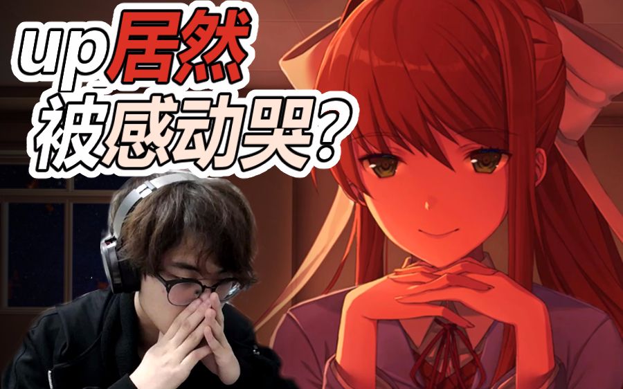 你真的有感情吗？莫妮卡？|【心跳文学部】实况完结#4_单机游戏_游戏_bilibili_哔哩哔哩