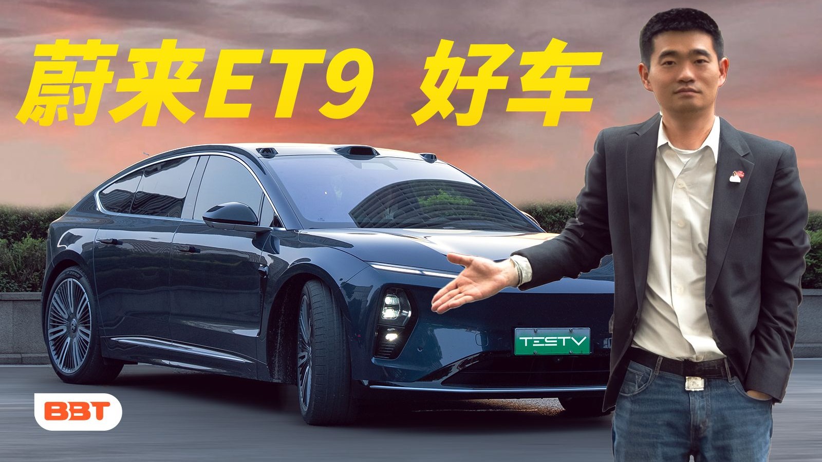 蔚来ET9提车记！首发限量版【BB Time第475期】-TESTV官方频道-TESTV官方频道-哔哩哔哩视频