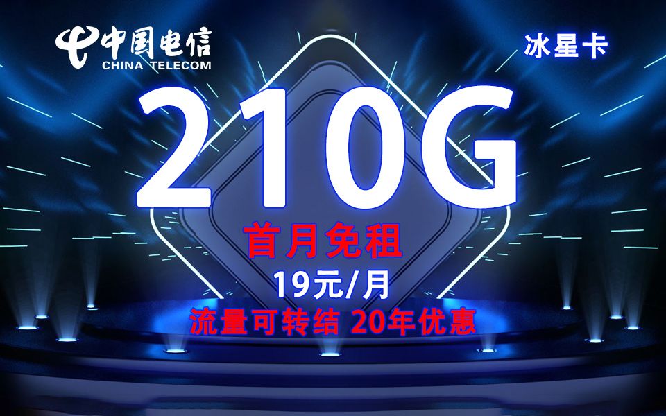 【毒舌精选】太狠了！电信竟然推出19元210G大流量手，手机卡中的战斗卡！ - 哔哩哔哩