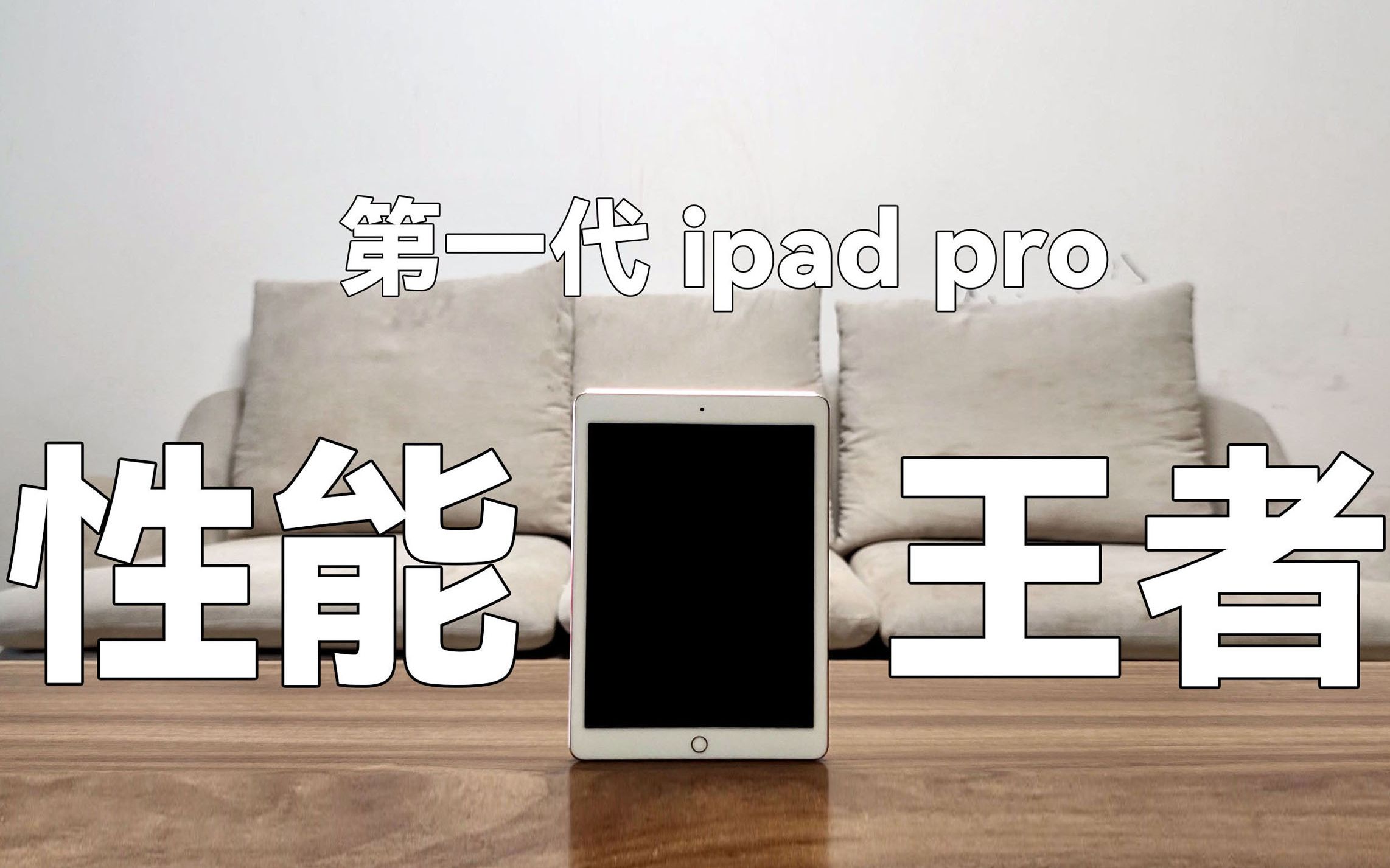 曾经的性能王者！第一代ipad pro 6年后表现如何，惊艳还是失望？ - 哔哩哔哩