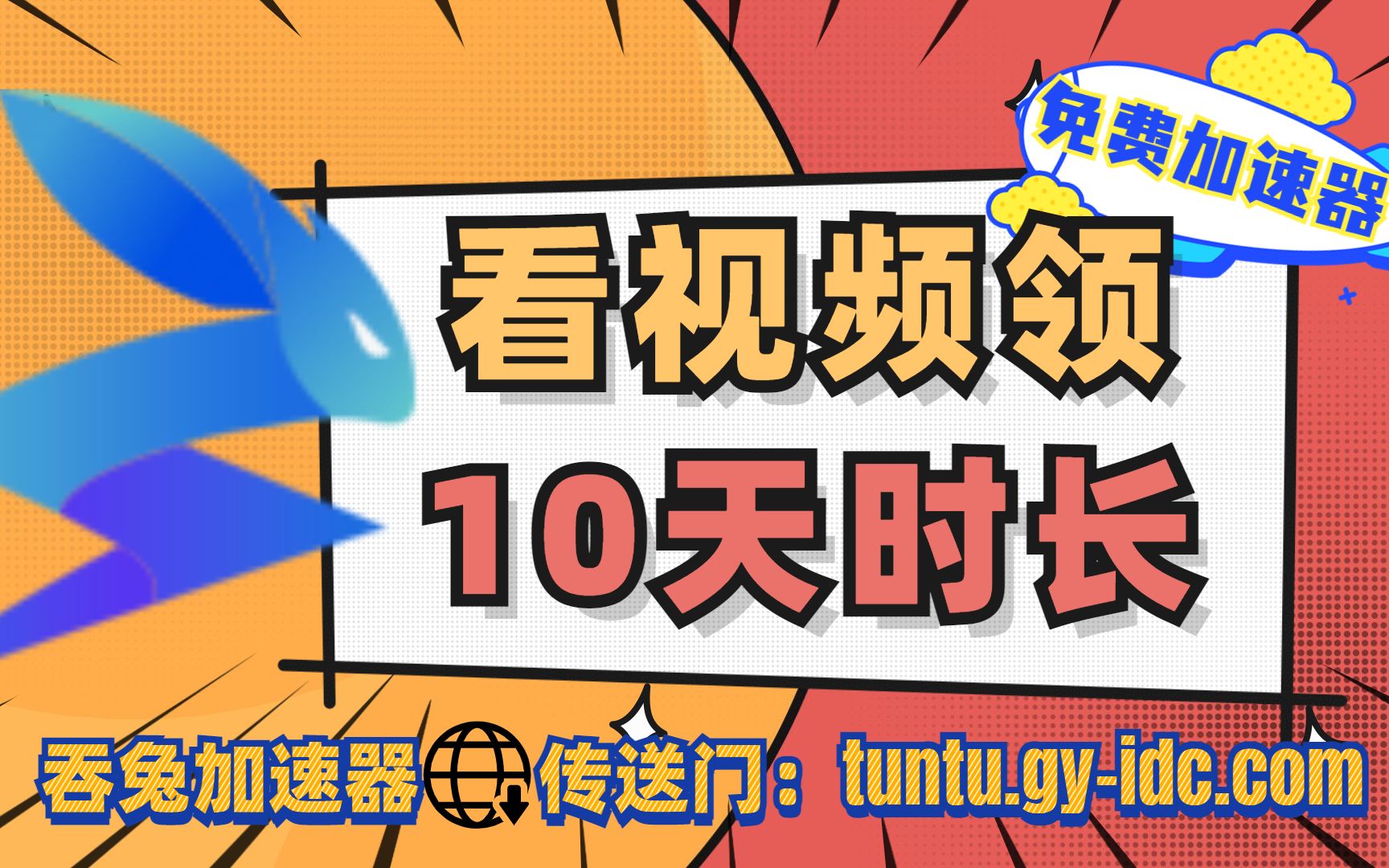 最新免费白嫖加速器，周周送10天时长，假期狂喜必备！还有3款沙雕游戏吐血安利！ 哔哩哔哩