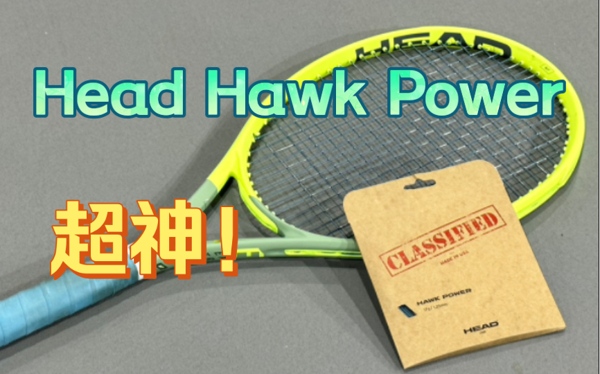 【球线测评】海德 Head Hawk Power 球线测评- 超神！-B站贝雷蒂尼-球拍球线评测-哔哩哔哩视频
