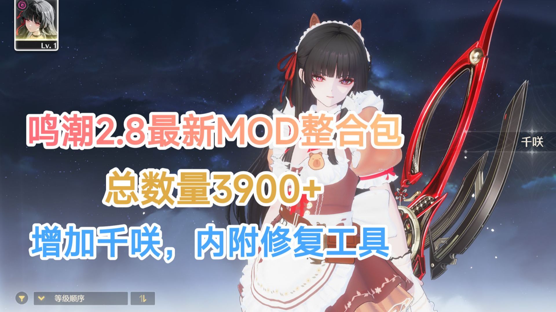 鸣潮最新2.8MOD整合包，添加千咲，内附修复工具。-别碰池子辣-默认收藏夹-哔哩哔哩视频