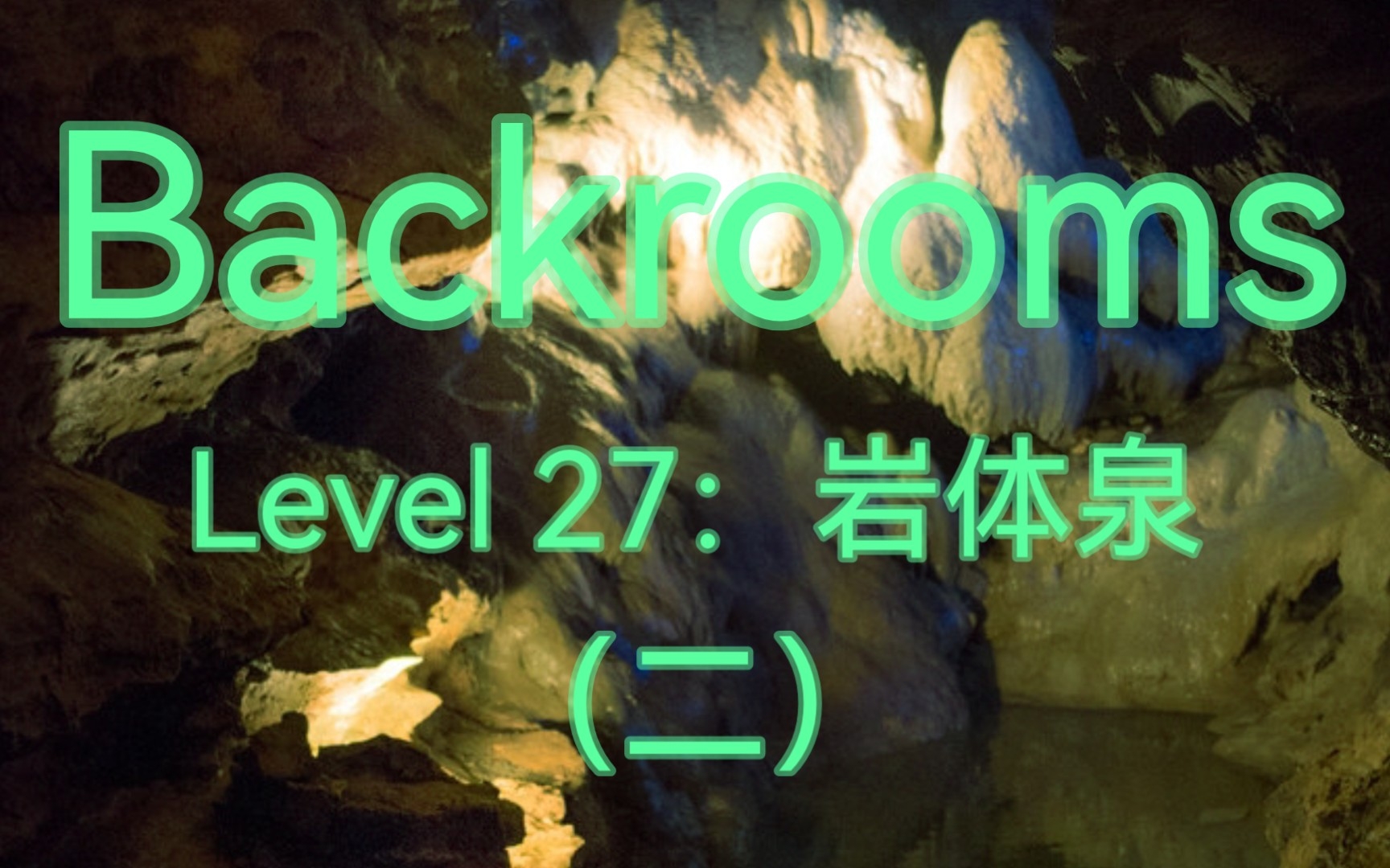 【Backrooms】Level 27：岩体泉（二）_哔哩哔哩_bilibili