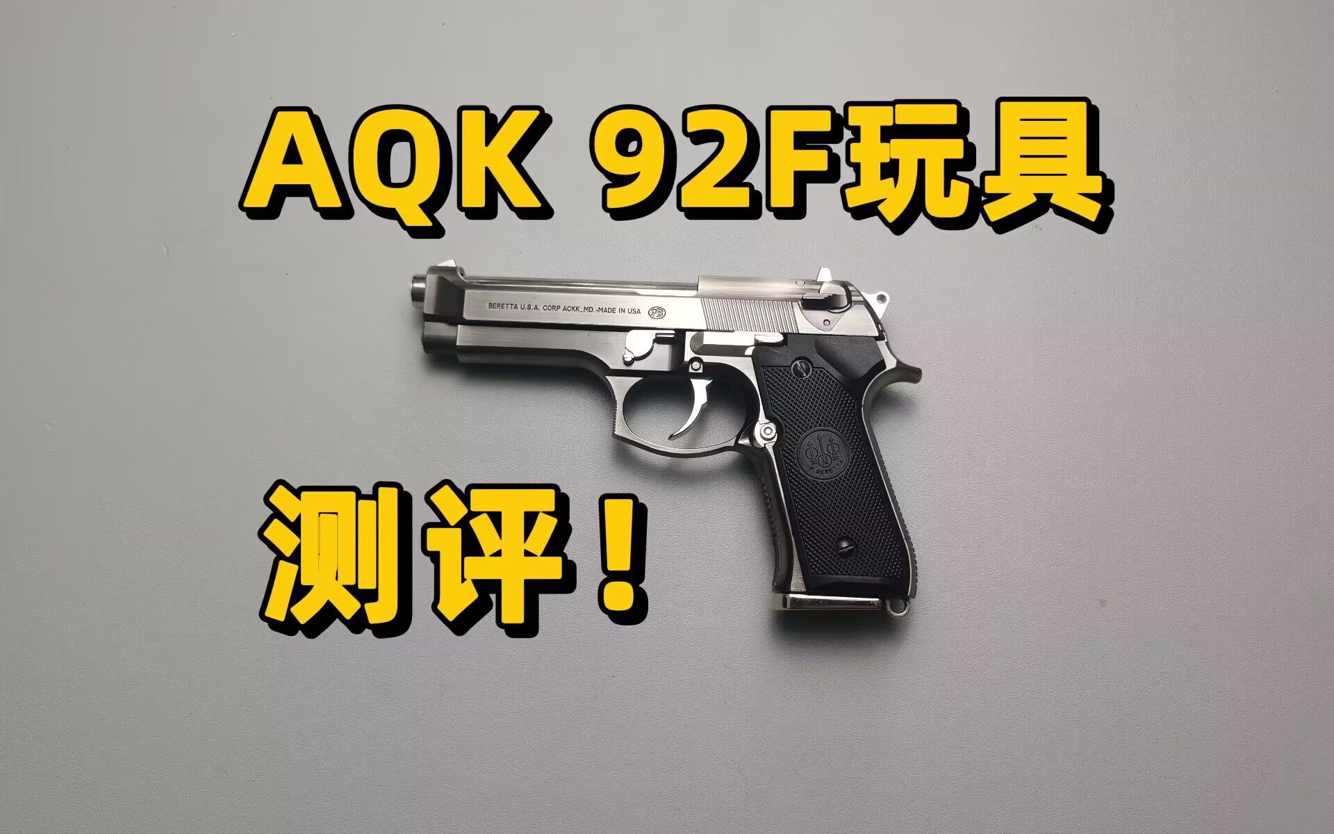 手拉做工天花板？AQK 92F玩具测评！！！！【视频展示的为儿童软蛋玩具，儿童请在成人监护下使用】-账号已注销-账号已注销-哔哩哔哩视频
