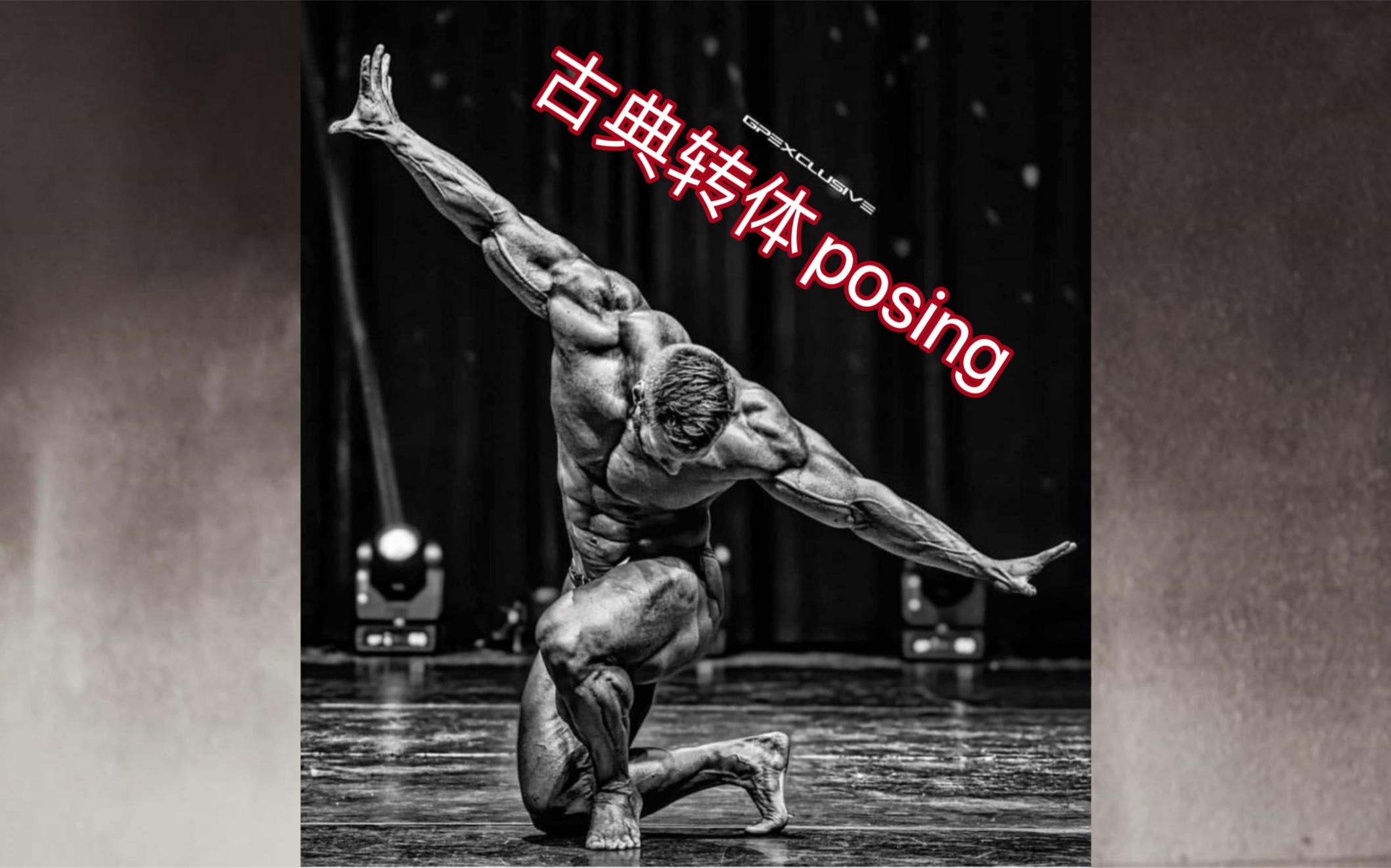 盘点9种不同的古典风格健美转体-造型随心说-造型随心说-哔哩哔哩视频