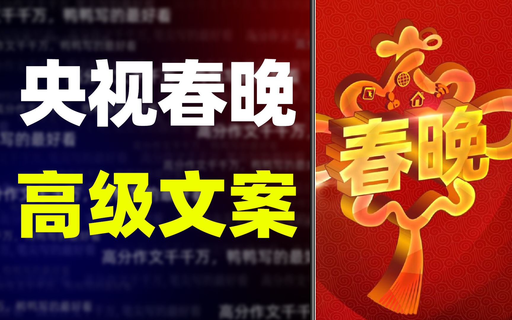 【作文素材】看春晚，也要看央视高级文案，建议收藏 哔哩哔哩