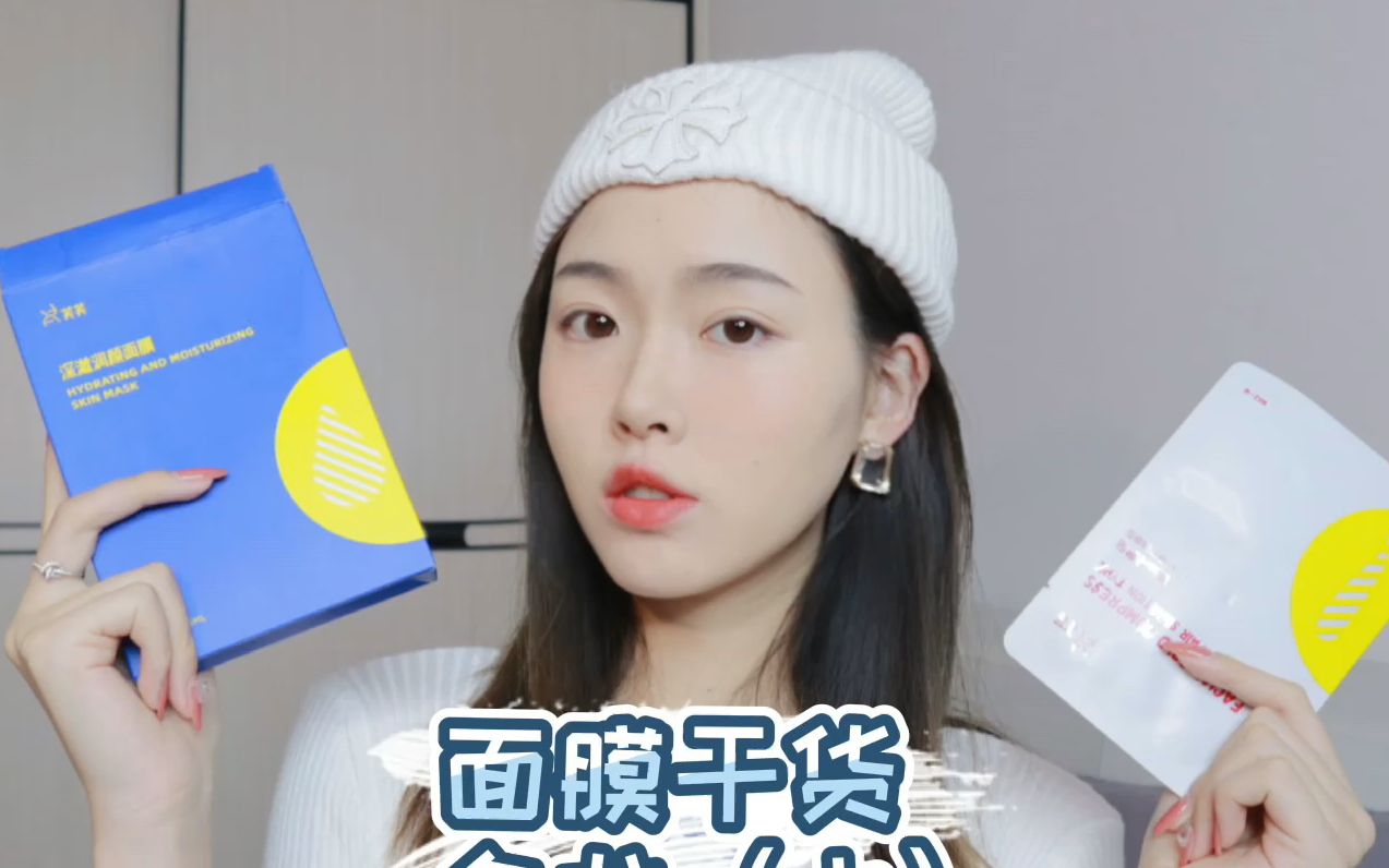 五个面膜的认知误区！你中招了吗？ 哔哩哔哩