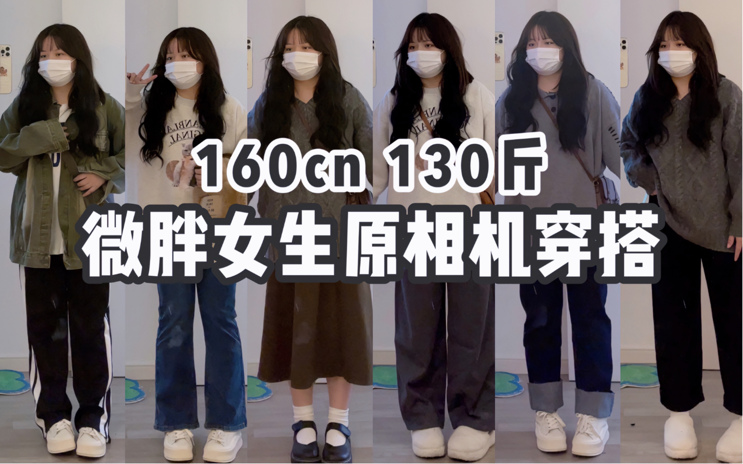 160cm 130斤 秋冬这样穿真的好好看！！/微胖女生显瘦穿搭/六套穿搭... - 哔哩哔哩