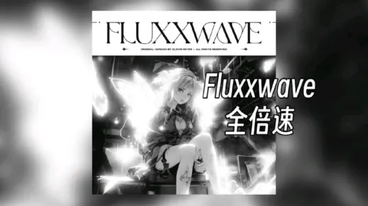 Fluxxwave（全倍速）_哔哩哔哩_bilibili