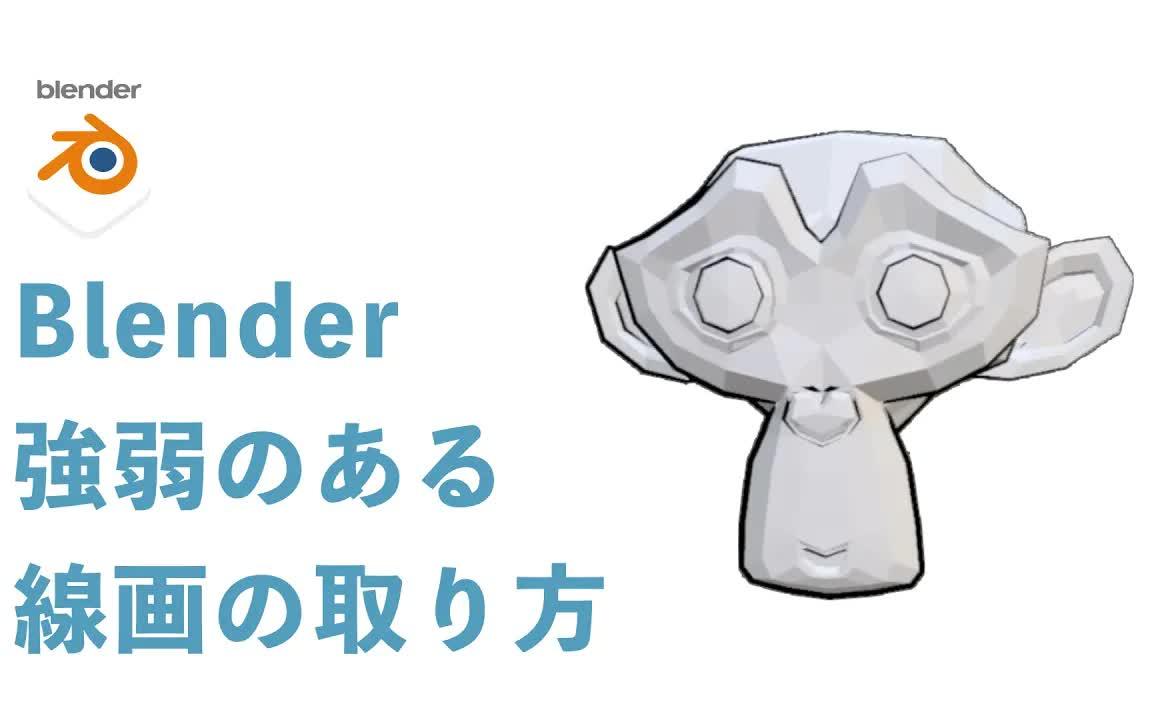 iBlender中文版插件Outline Helper教程【Blender 3.0】如何用Outline Helper+基本操作来取强弱线条图 ...