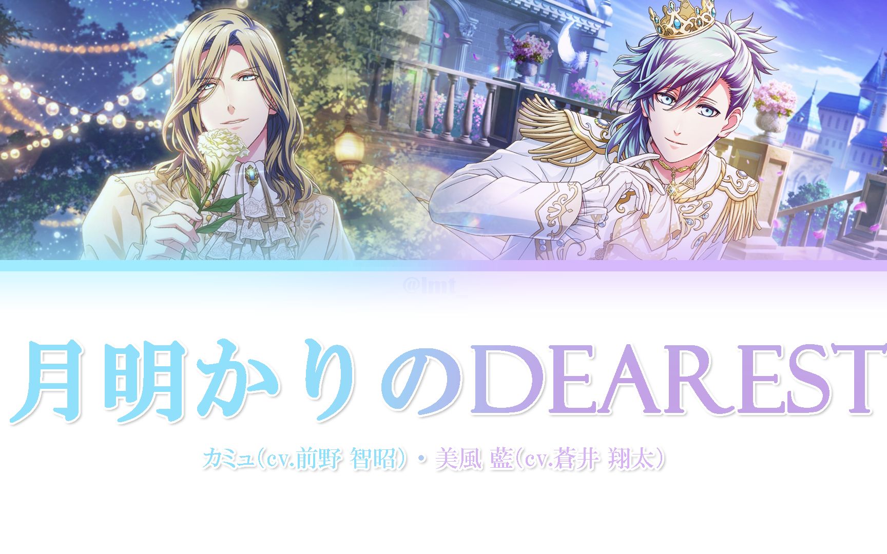 [双语歌词分色] 月明かりのDEAREST - 美風 藍&カミュ