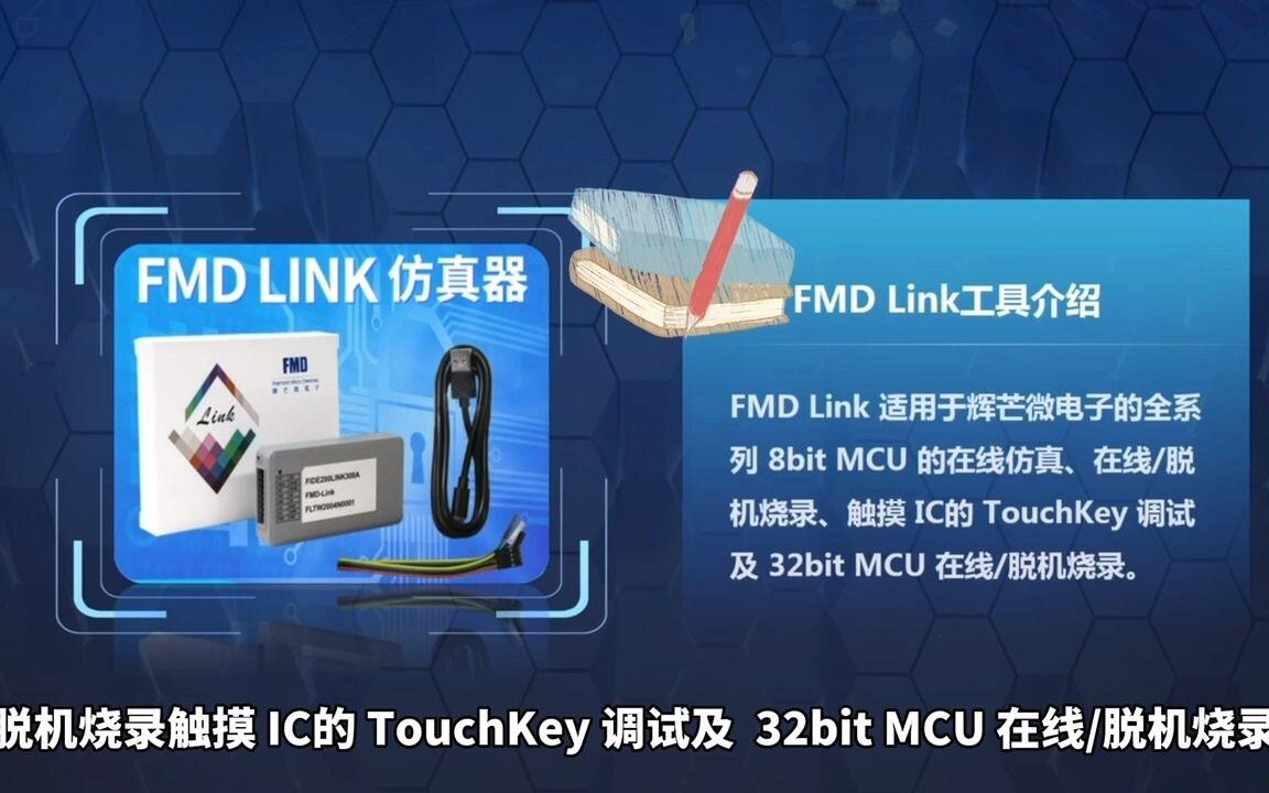 辉芒微FMD LINK仿真烧录开发工具使用注意事项分享，知道这两点很关键！ - 哔哩哔哩