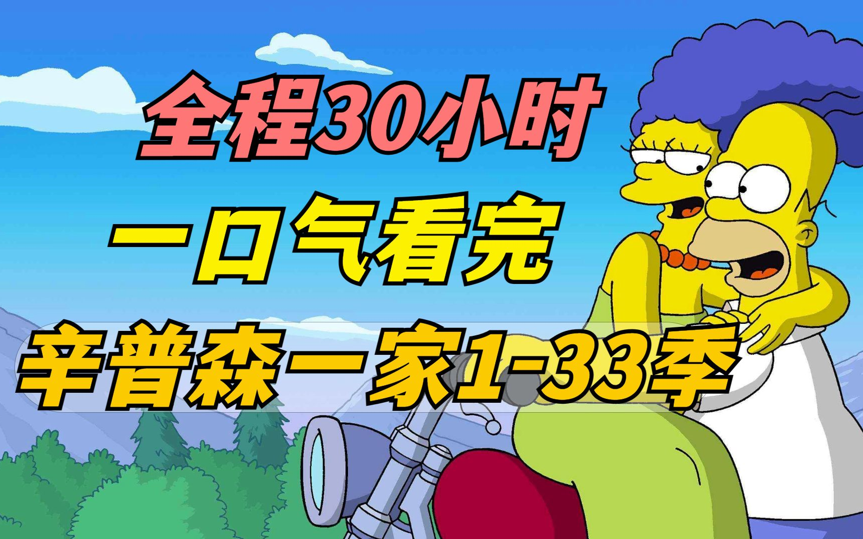 一口气看完火爆动漫《辛普森一家》,全程30小时解说,越看越过瘾,简直不要太好看! 哔哩哔哩