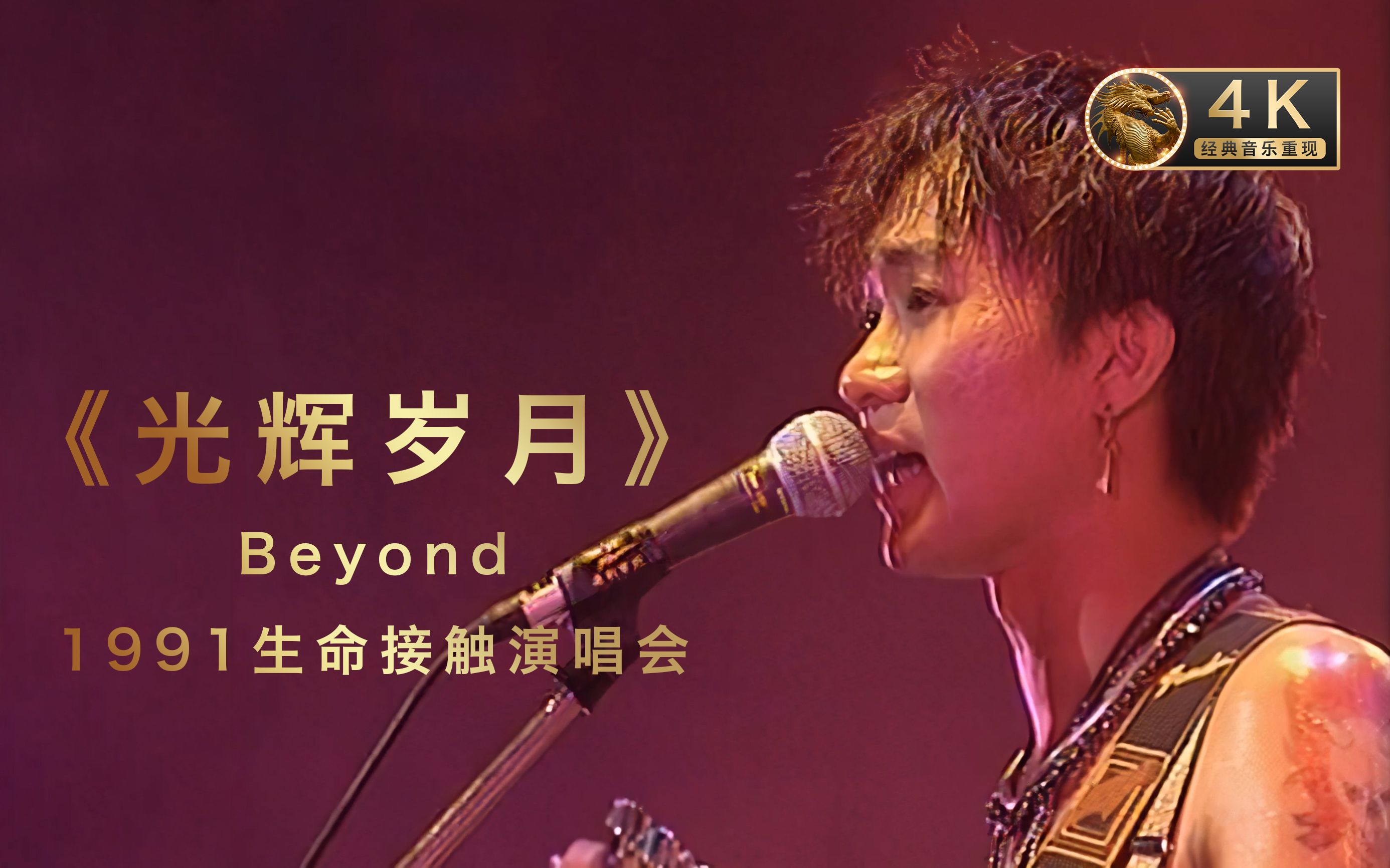 【4k重现】Beyond《光辉岁月》1991生命接触演唱会 Beyond最... - 哔哩哔哩