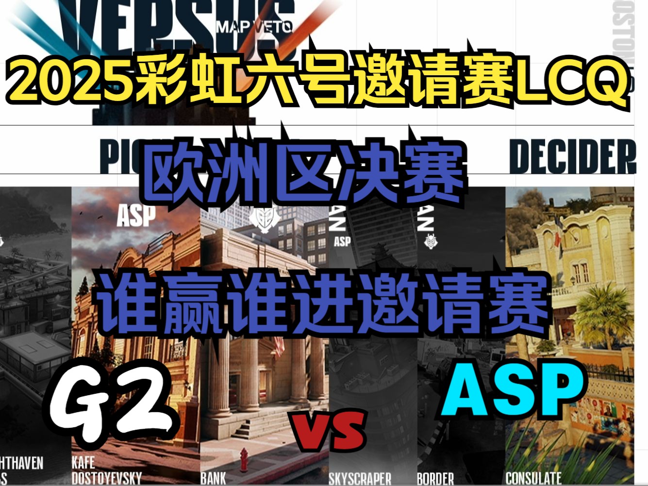 必看【R6S解说】《谝含传流派》2025彩虹六号邀请赛LCQ欧洲区决赛 这G2要是输了 真的可以直接放弃R6了 G2 vs ASP BO3 ...