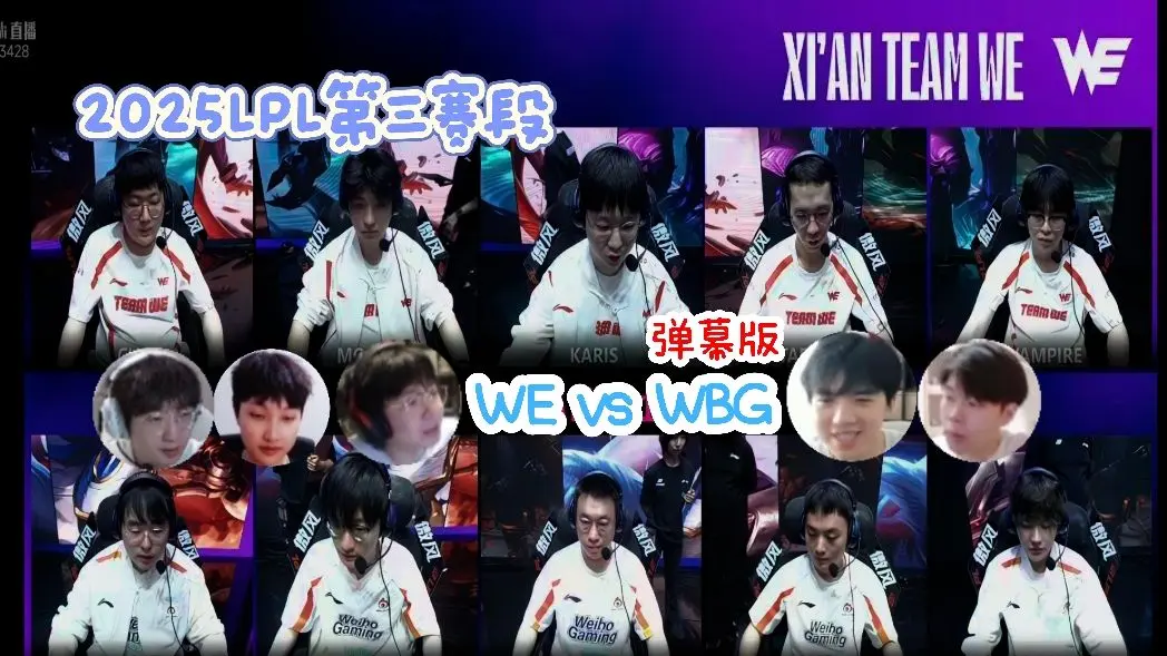 【pyl狼行兮夜957乘风儿】WE vs WBG 2025LPL第三赛段登峰组内赛 弹幕版&无弹幕版 25.07.23_哔哩哔哩_bilibili
