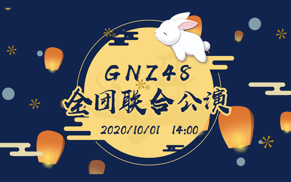 【GNZ48】20201001 GNZ48全团联合公演_哔哩哔哩_bilibili
