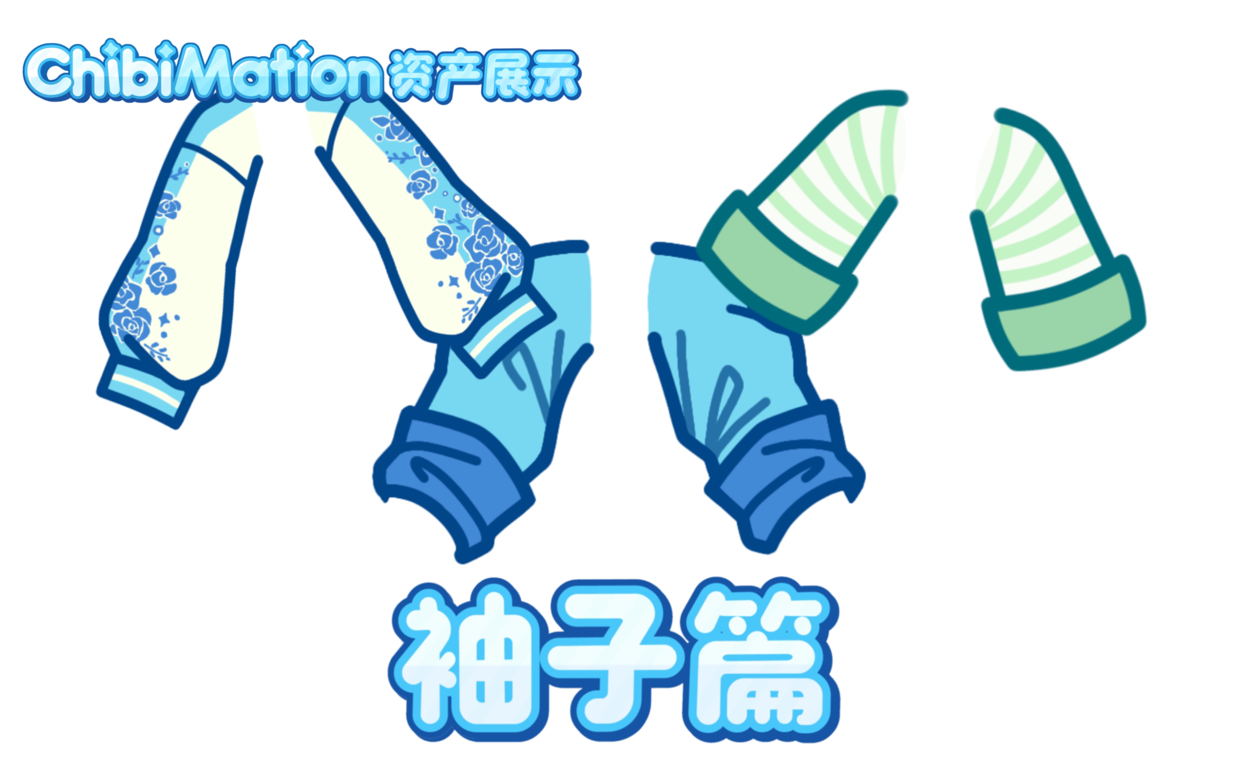 ChibiMation｜资产展示爆料：尾巴篇｜官方展示