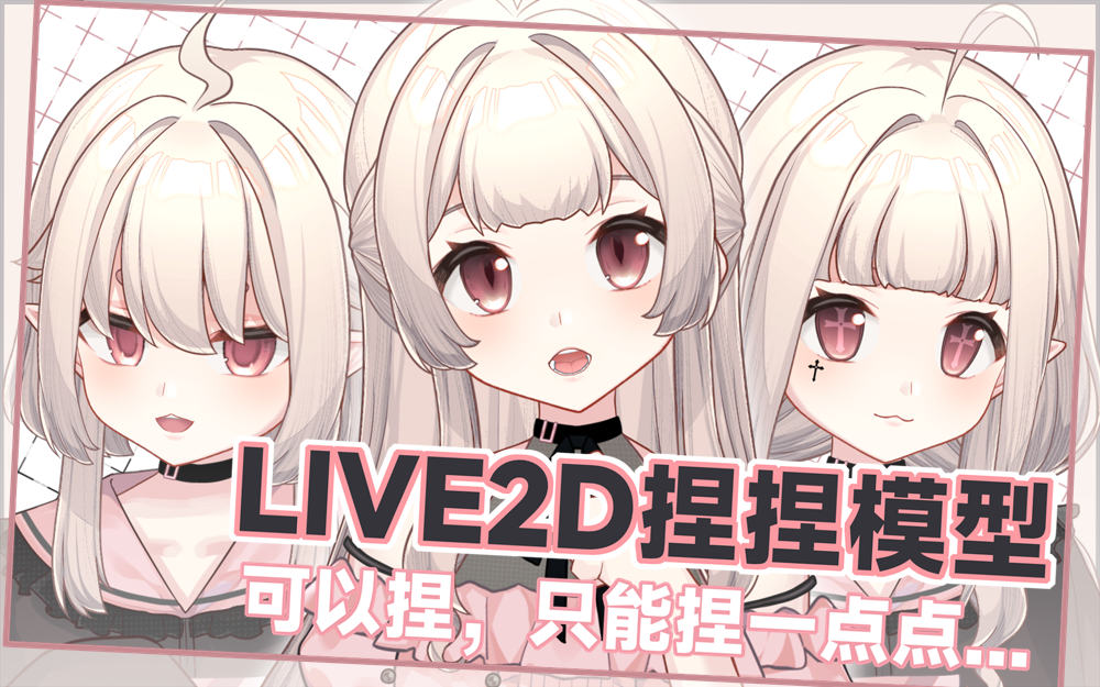 【LIVE2D成品模型】可以捏脸的……女孩子！ - 视频下载 Video Downloader