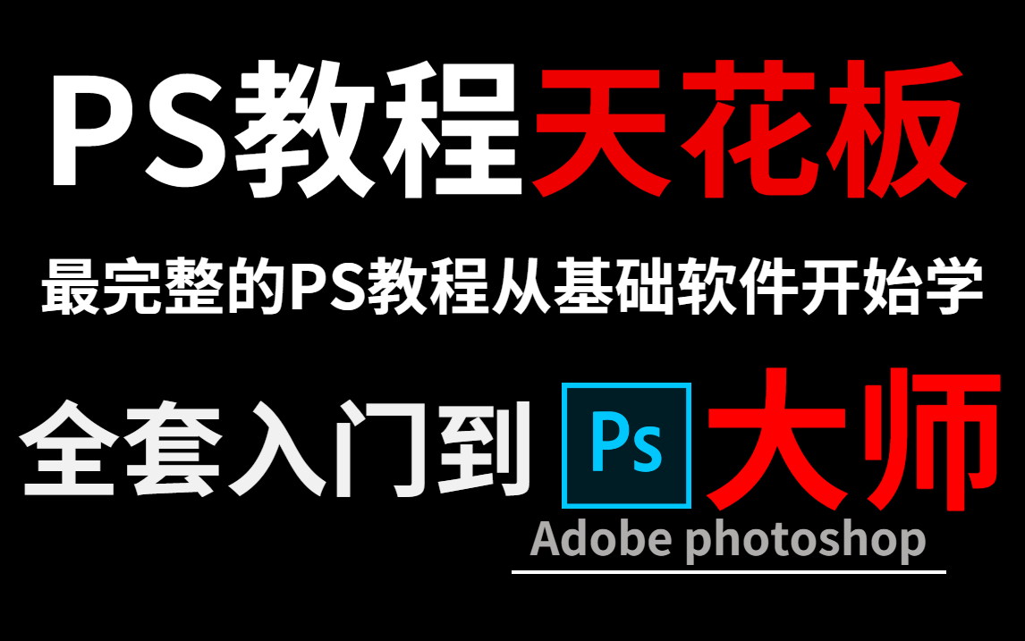 少走99的弯路!ps大佬花费九九81个小时整理的全套视频教程,整整1000集, 哔哩哔哩