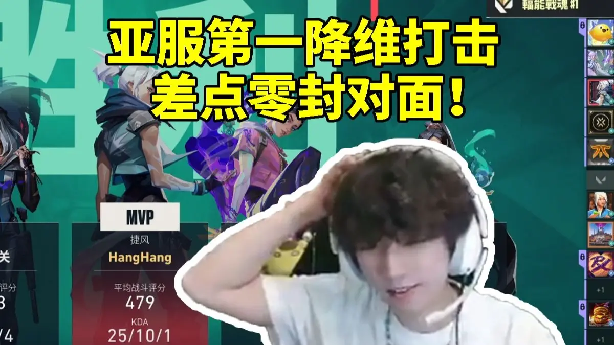 HangHang神话局25杠10带飞水友 亚服第一降维打击 差点零封对面！_VALORANT