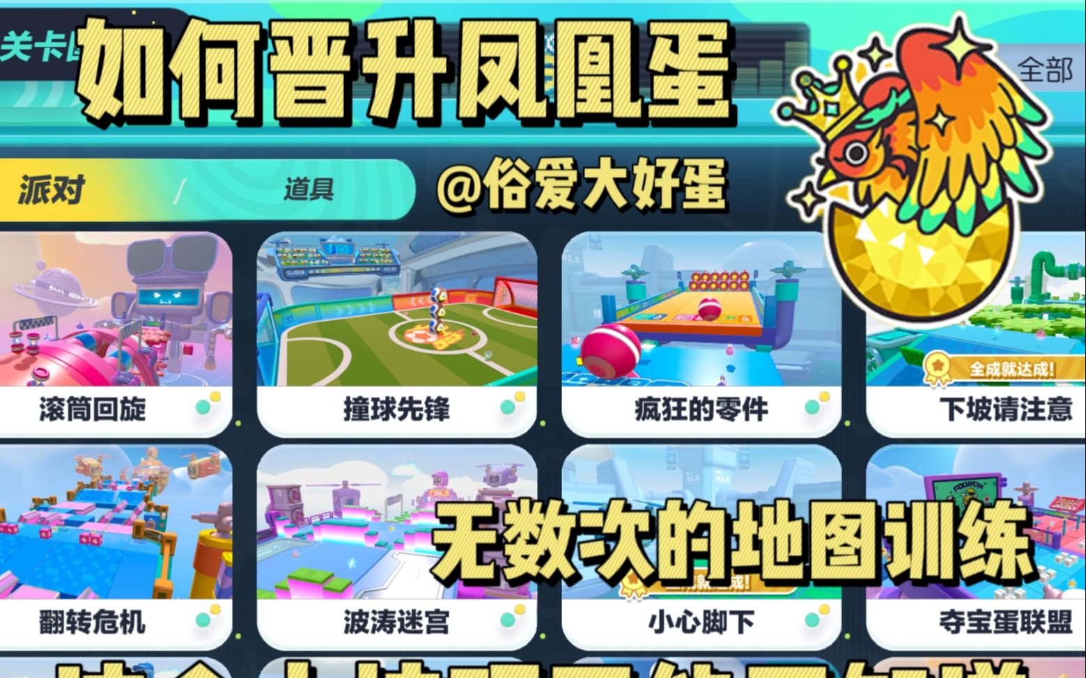 蛋仔派对 | 无限训练关卡 #蛋仔必看系列-俗爱大好蛋-俗爱大好蛋-哔哩哔哩视频