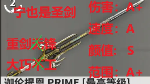 【WARFRAME】EX-咖喱棒~！重剑超锋大巧速工！圣剑！迦伦提恩PRIME_哔哩哔哩_bilibili