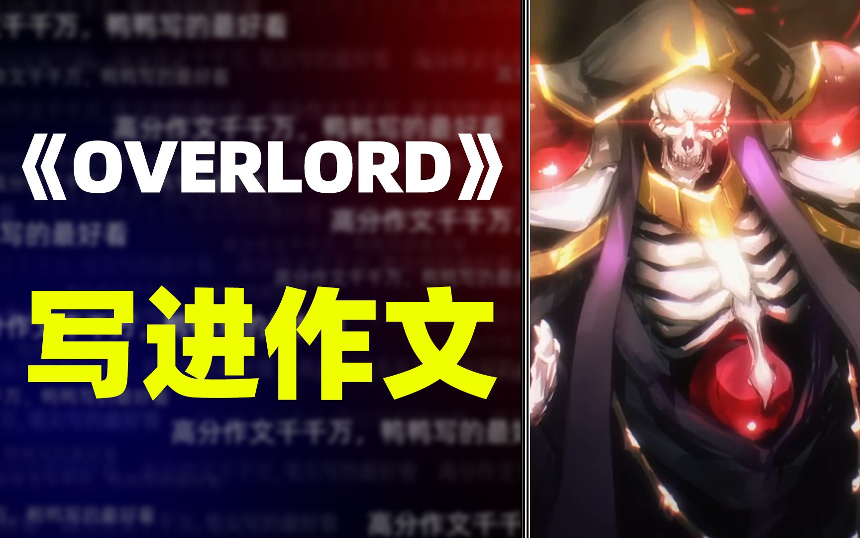 【写作素材】《OVERLORD》写进作文，学生党必进 - 哔哩哔哩