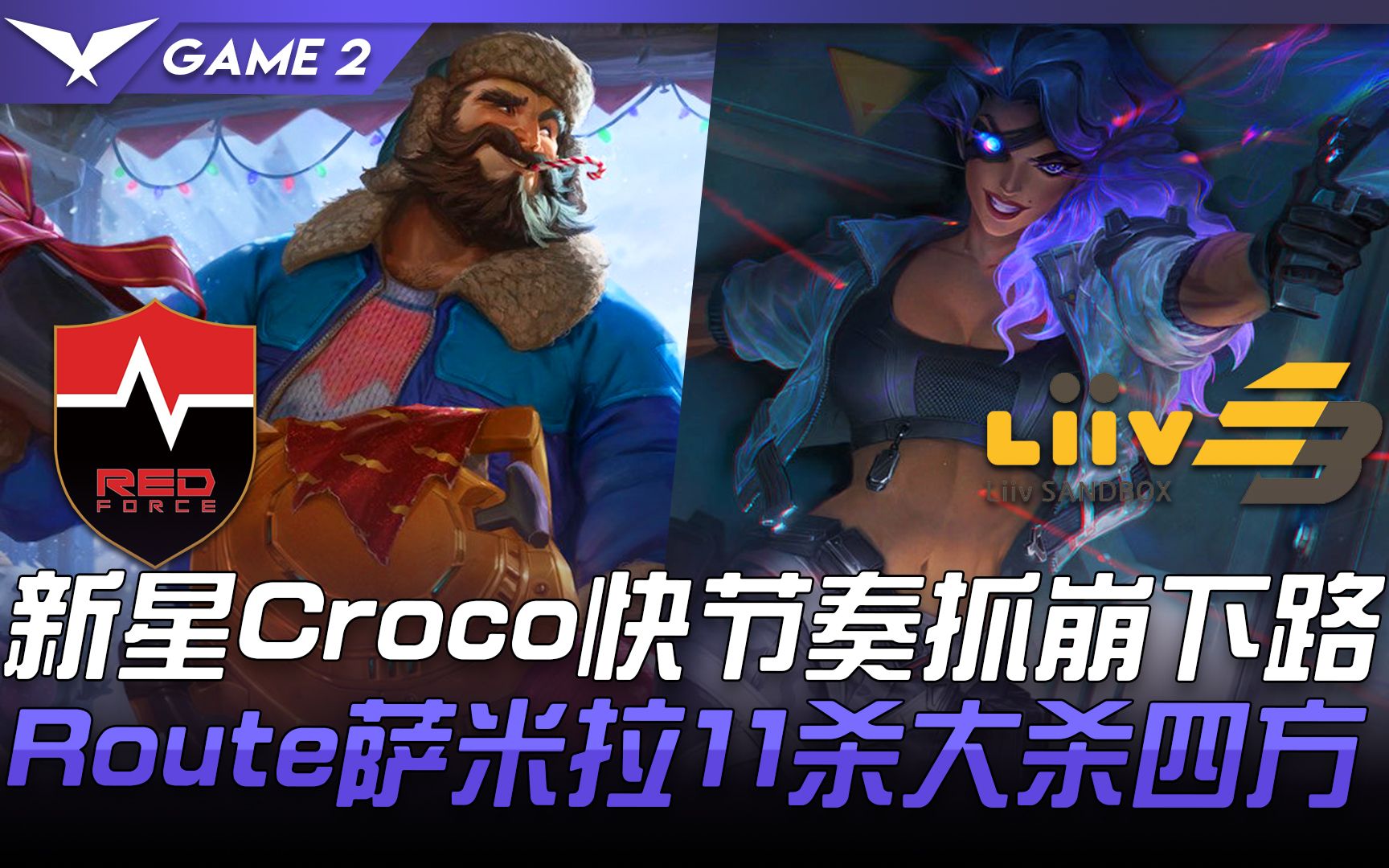 NS vs LSB LCK新星Croco快节奏抓崩下路 Route萨米拉11杀大杀四方！ Game 2 | 2021 LCK春季赛精华 ...