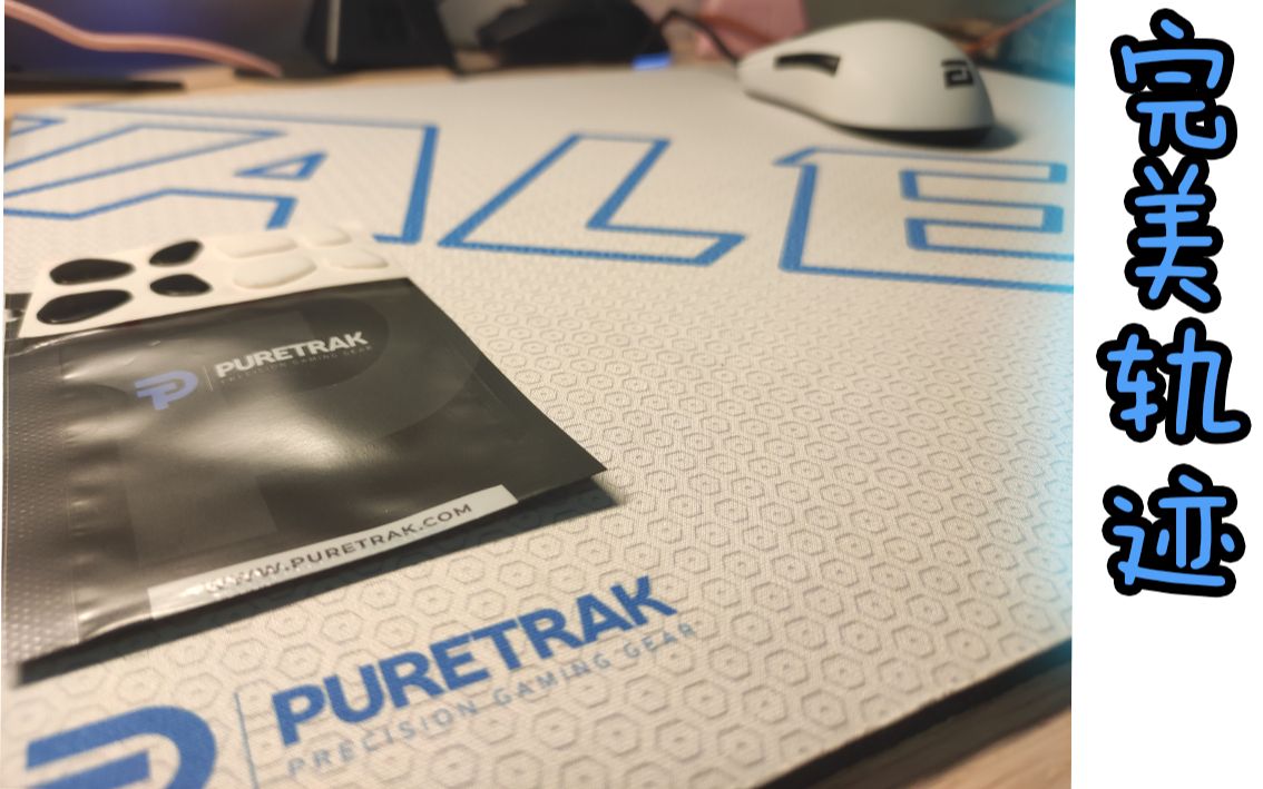 【鼠标垫测评】puretrak完美轨迹白talent及脚贴 游戏鼠标垫外设测评_哔哩哔哩_bilibili