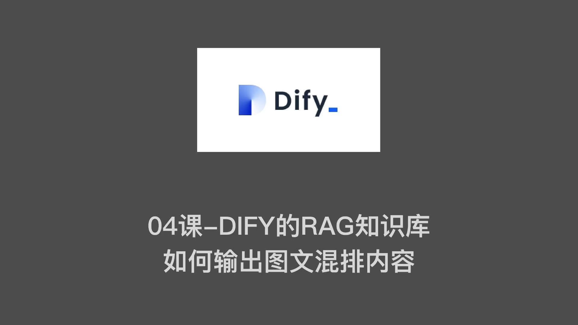 04课-DIFY教程-DIFY的RAG知识库如何输出图文混排内容 - 视频下载 Video Downloader