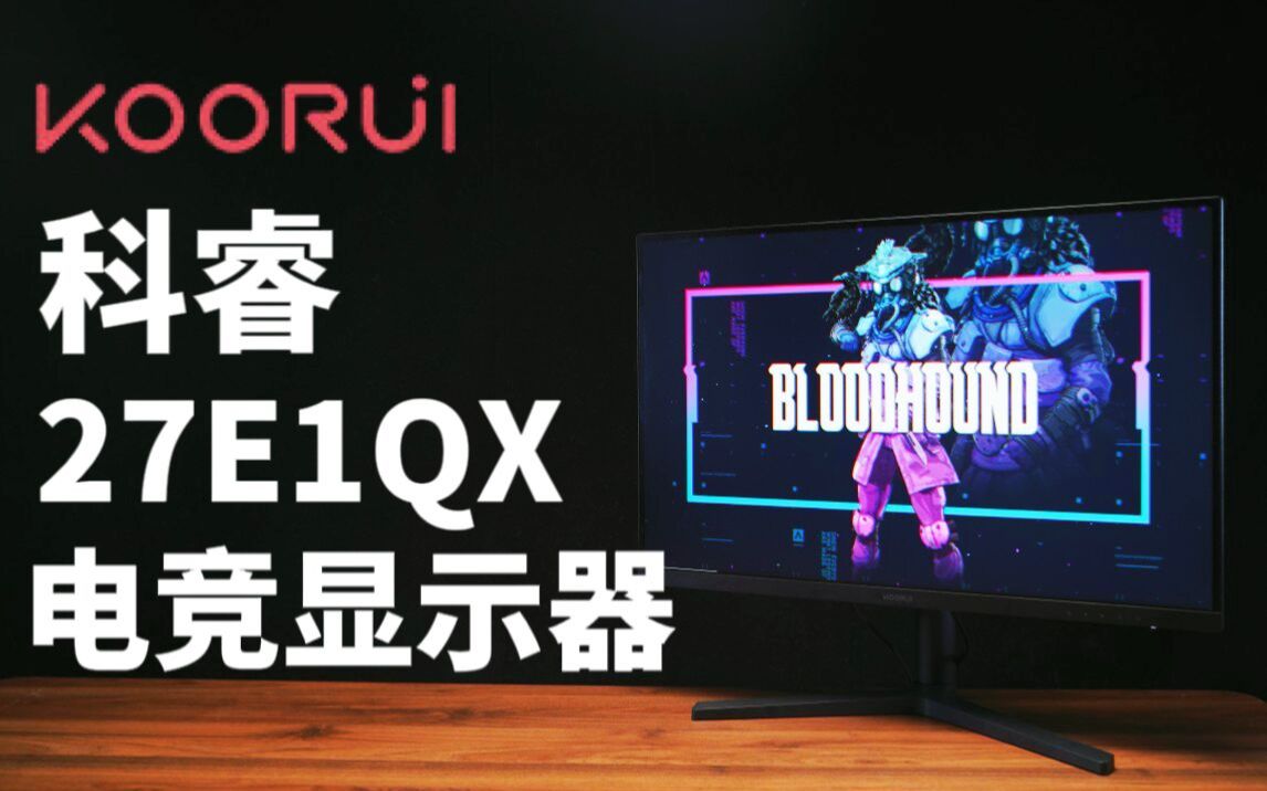 [显示器评测]双十一默默登顶的品牌竟然是它——科睿27e1qx评测！ - 哔哩哔哩