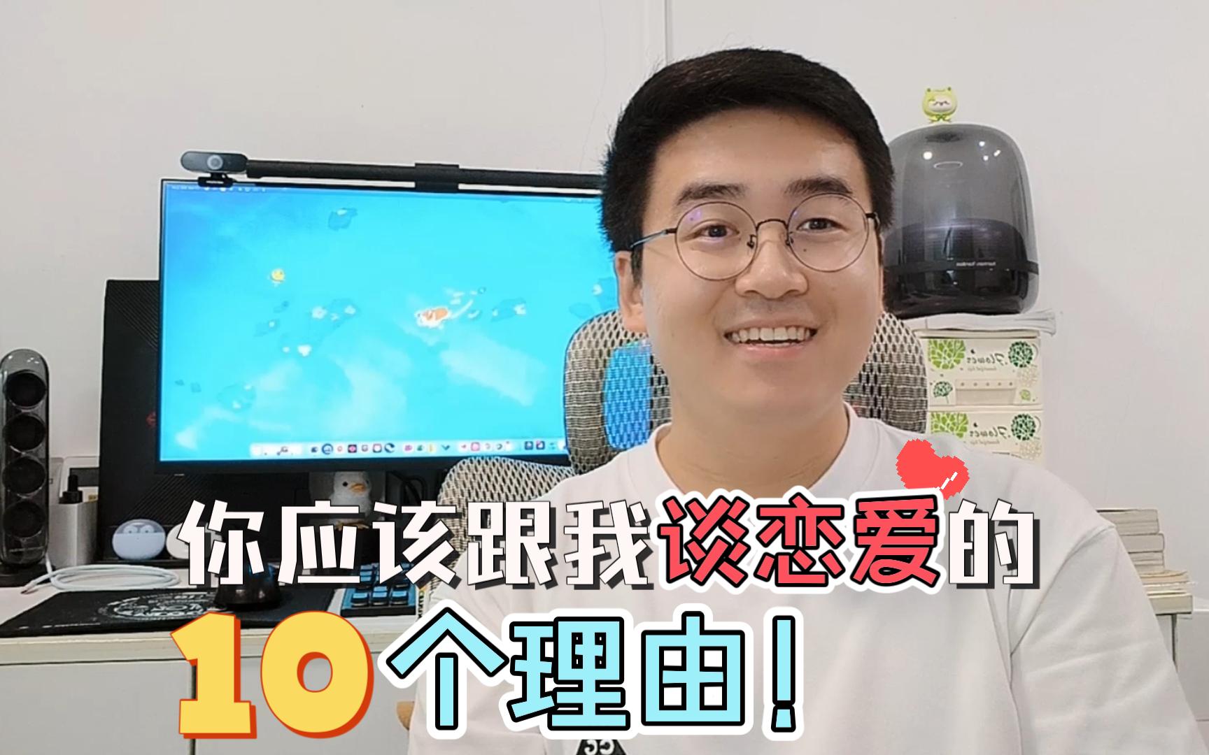 你应该跟我谈恋爱的10个理由! 哔哩哔哩
