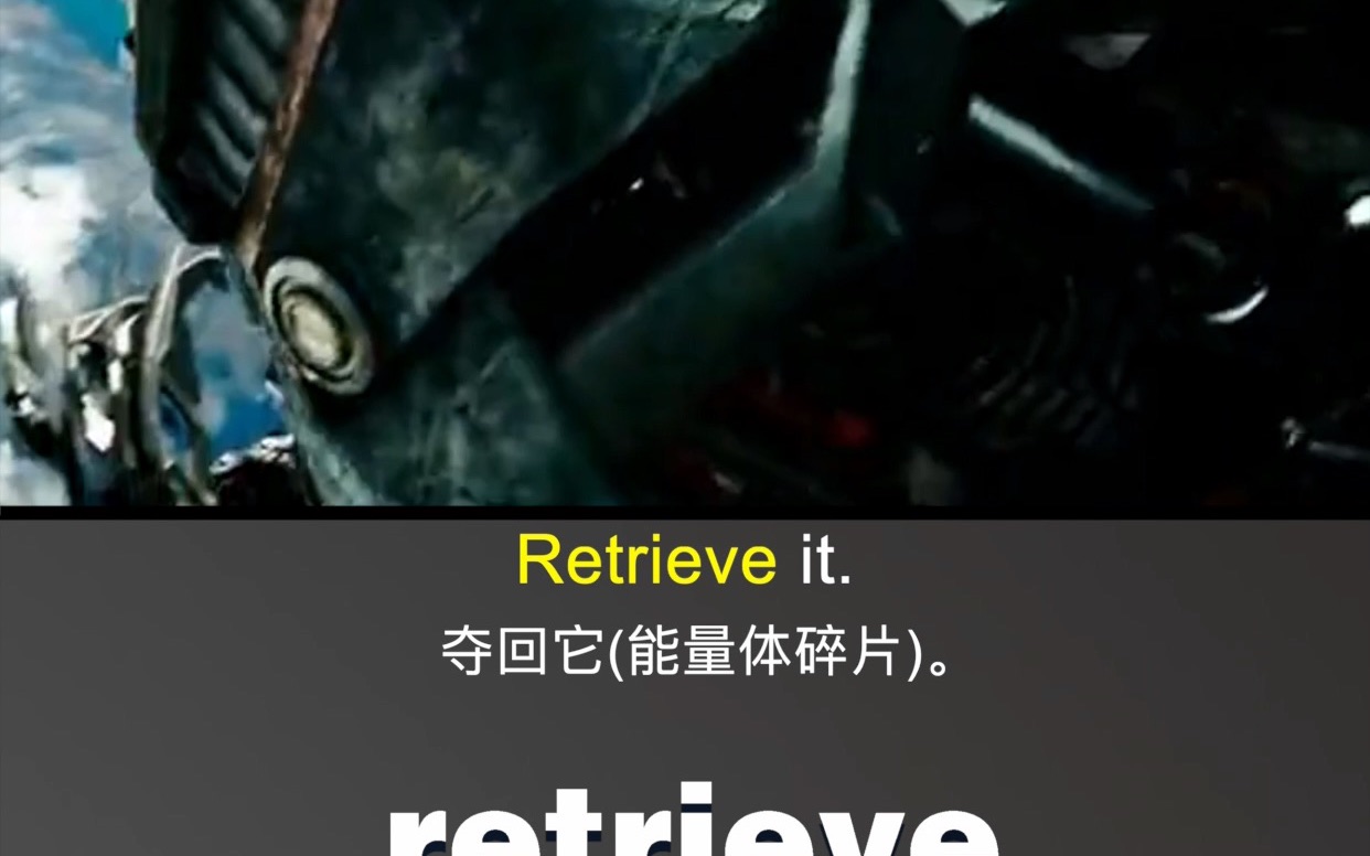 #retrieve #电影片段记单词 让记单词不那么枯燥#学英语 #逆袭 - 哔哩哔哩