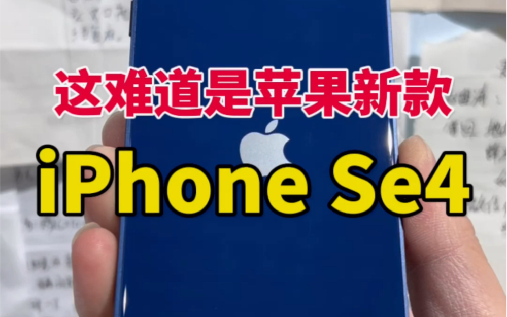 这是iPhone se4？ - 哔哩哔哩