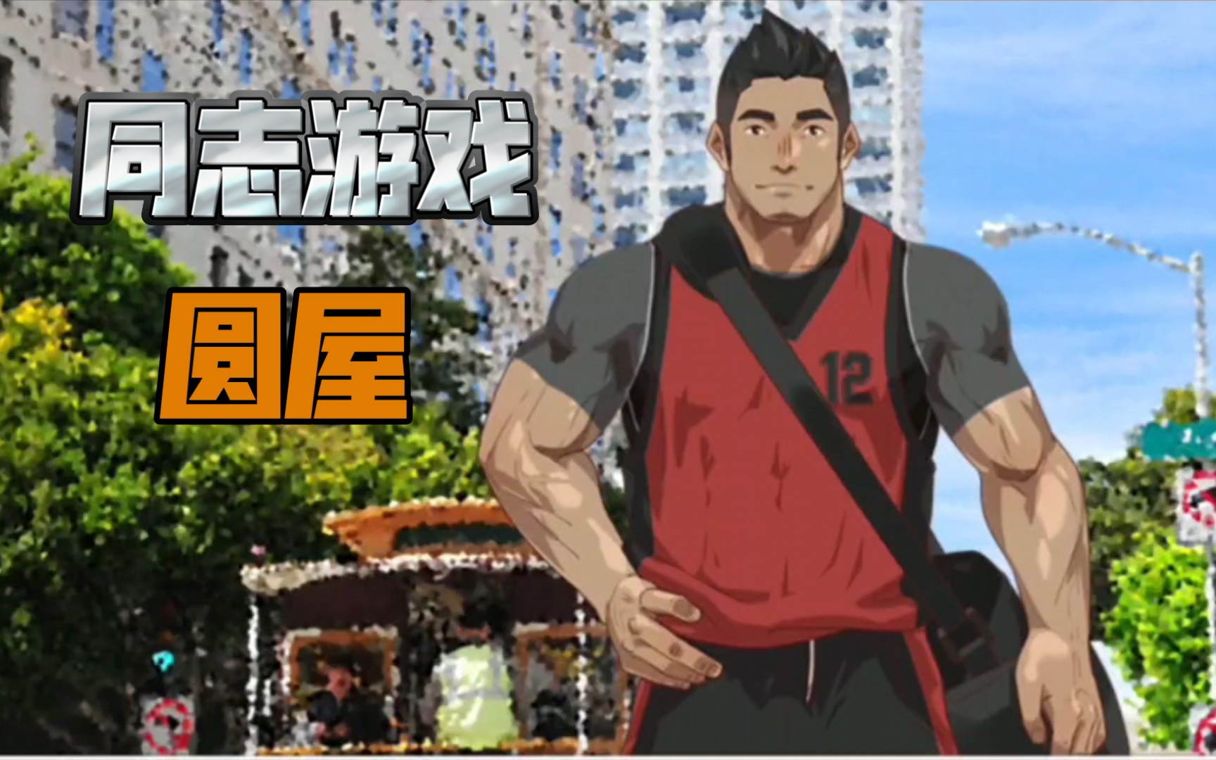 【同志游戏】《圆屋》试玩 哔哩哔哩