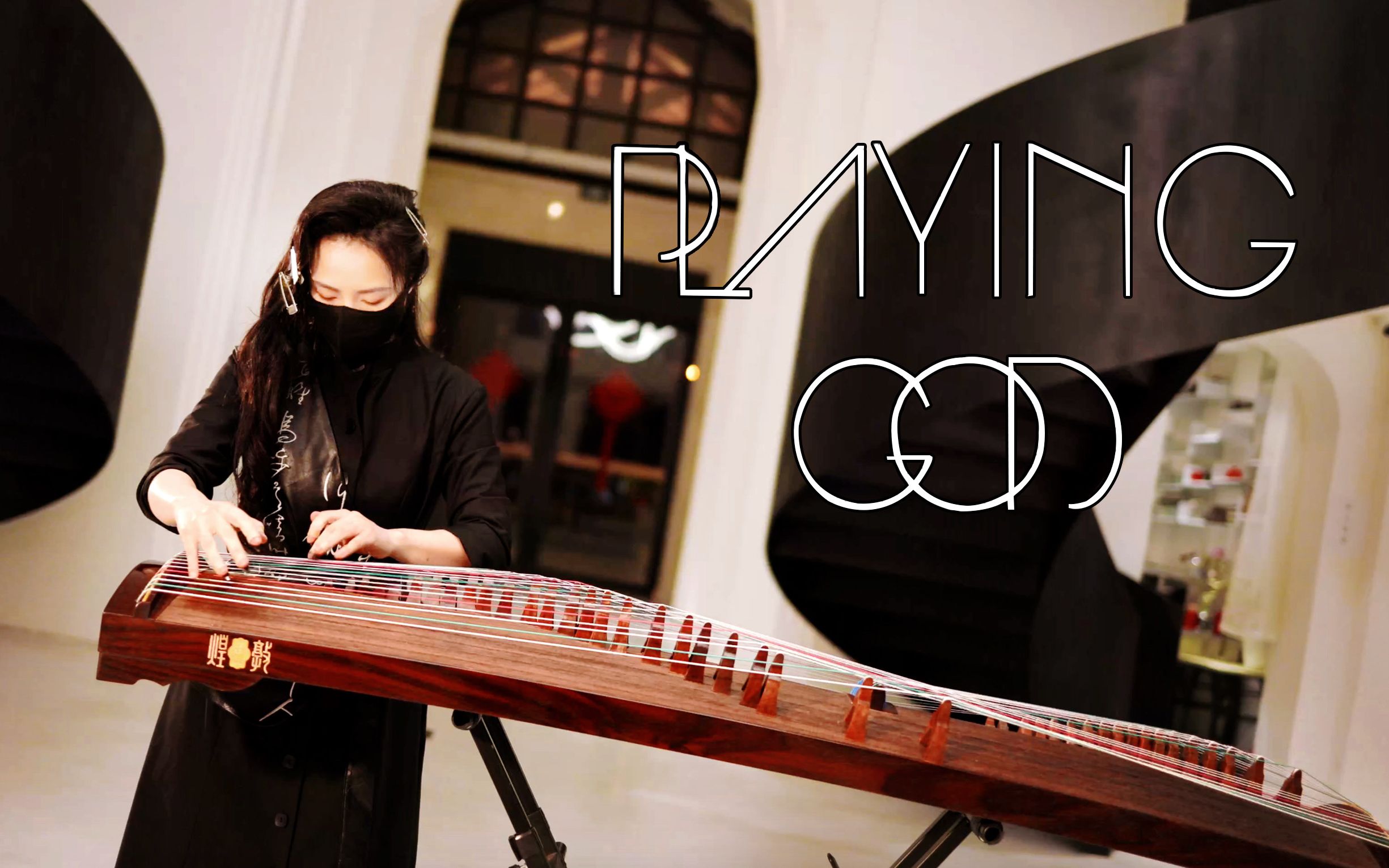 【前卫古筝】Playing God - 43根弦也不够我造的 - 哔哩哔哩