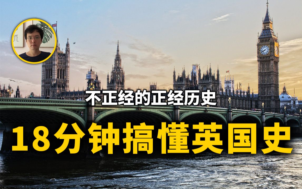 18分钟搞懂英国历史 哔哩哔哩