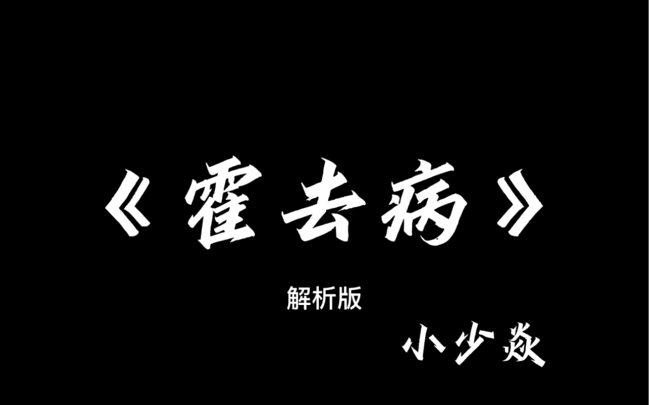 《霍去病》解析版建议逐帧观看~ 哔哩哔哩