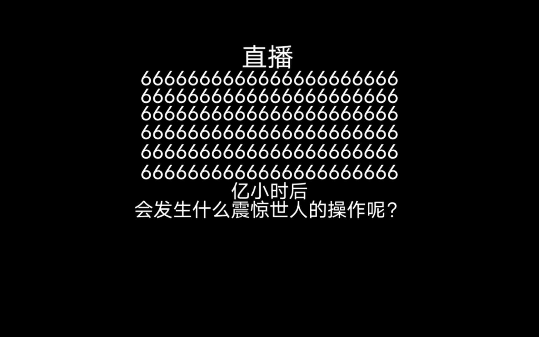 直播666666666666666666666666亿小时后会发生什么震惊世人的变化呢？_王者荣耀
