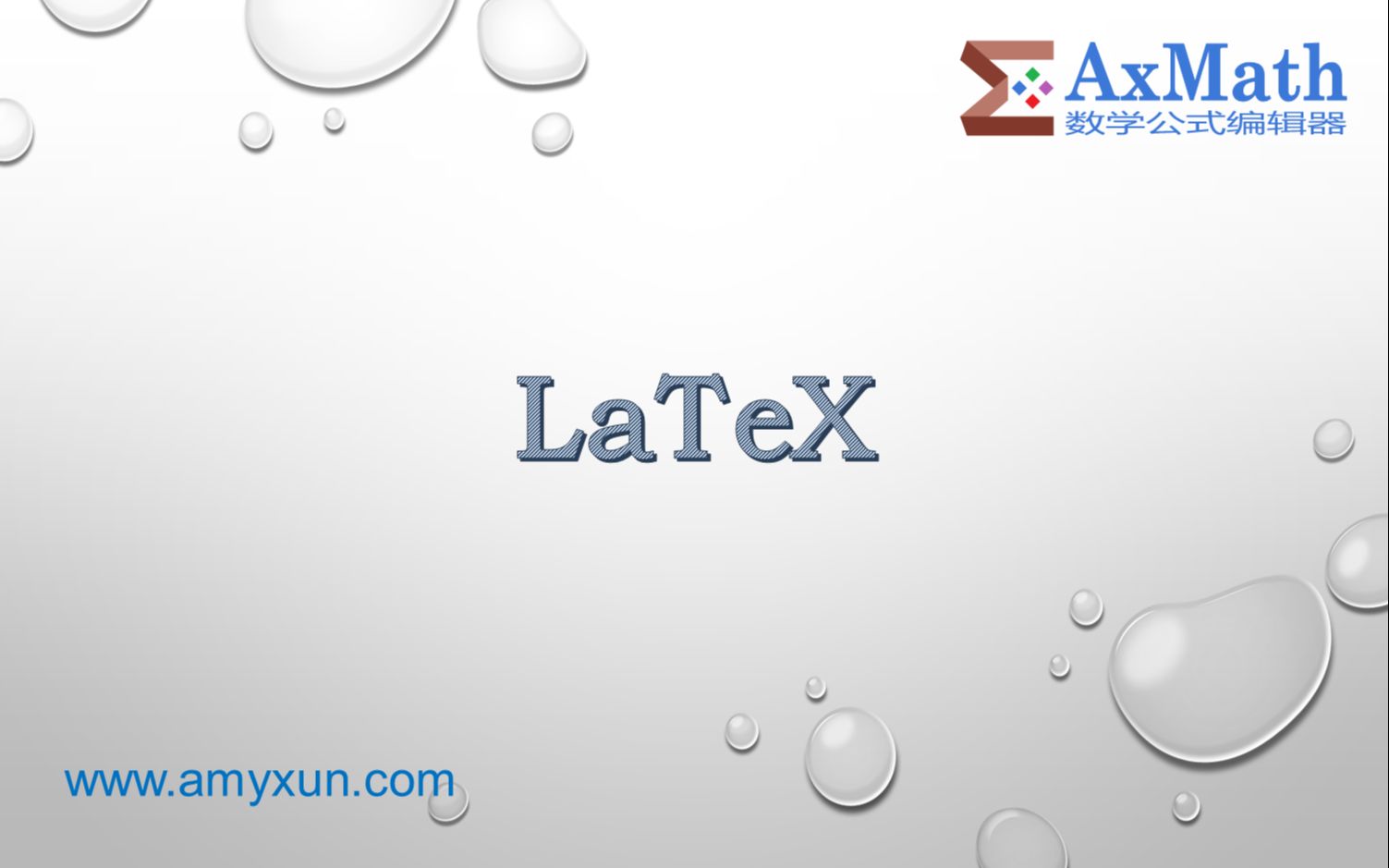 AxMath 官方系列教程 —— 06.公式的对齐