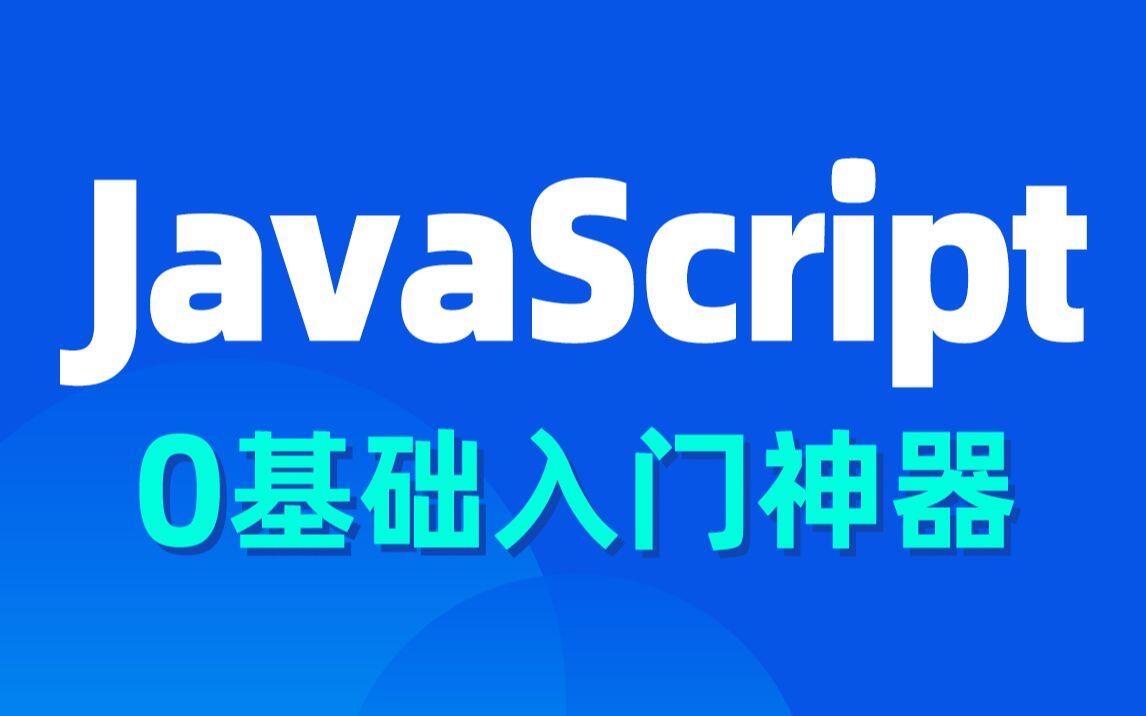 黑马程序员javascript全套教程,web前端必学的js入门教程,零基础ja 哔哩哔哩