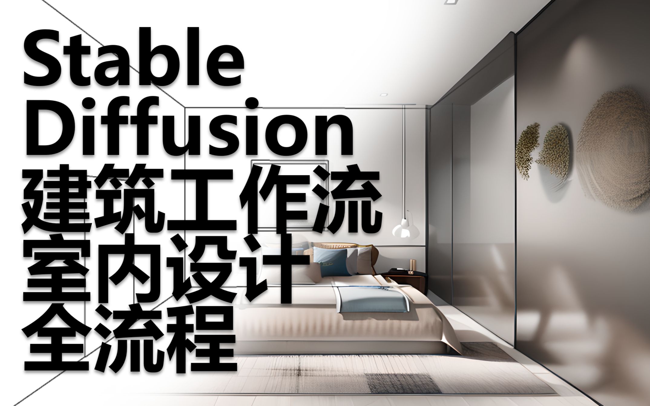 Stable Diffusion 建筑设计工作流（第二季）—室内设计全流程思路 - 哔哩哔哩