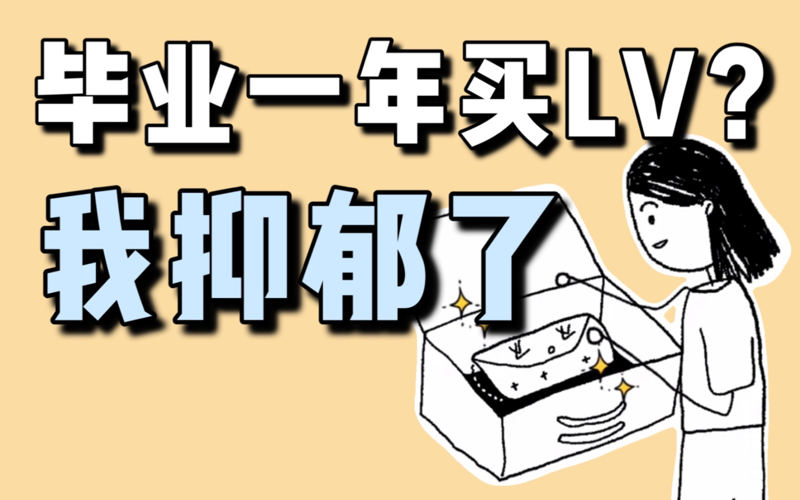 买LV的第一天，我后悔了……_哔哩哔哩_bilibili