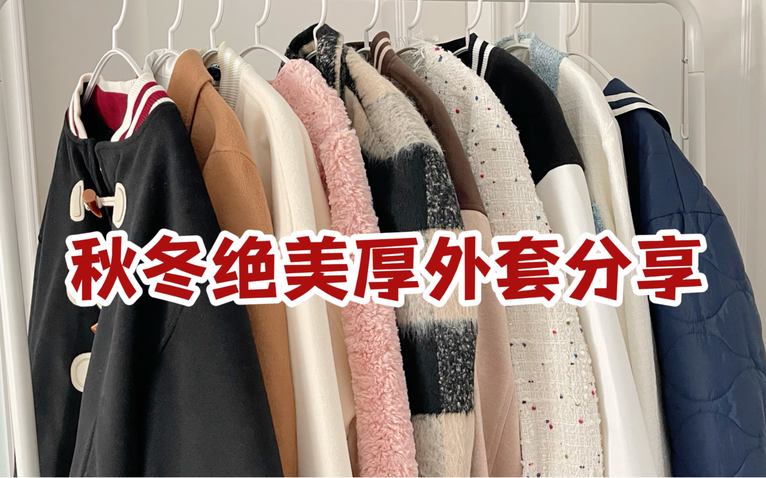 10件秋冬厚外套分享｜高质量舒适耐穿｜羊羔毛｜牛角扣大衣｜棒球服｜160 54k 哔哩哔哩 