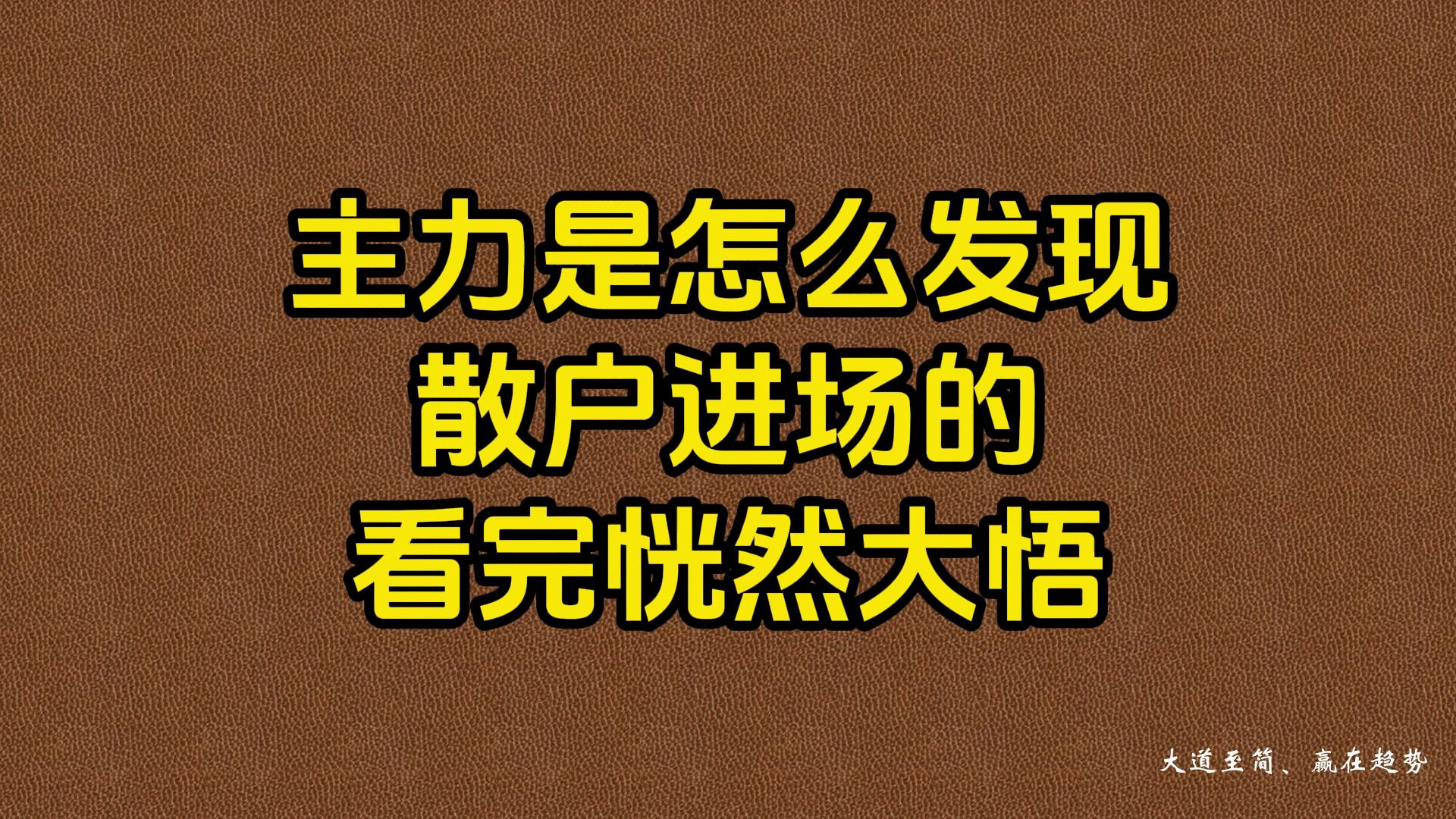 A股：主力是怎么发现散户进场的？看完恍然大悟！-游资崛起a-游资崛起a-哔哩哔哩视频